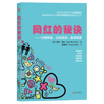 网红的秘诀:付费媒体、自有媒体、赢得媒体