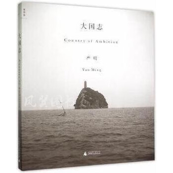 大国志（画册） 严明著 广西师范大学出版社