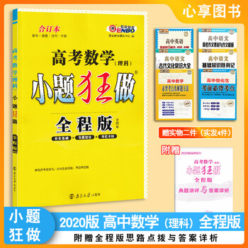 2020版恩波教育 高考数学理科小题狂做全程版全国卷高中生高三数学合订本高考小题必刷题必刷卷版一本修