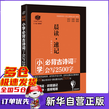 【每个订单限一本】赠 晨读速记 小学必背古诗词会写2500字 语文