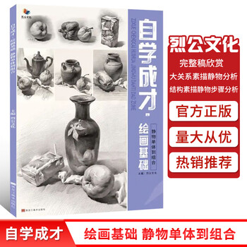 【】自学成才绘画基础静物单体到组合 2021烈公文化单体组合素描静物临摹范本画册美术高考联考