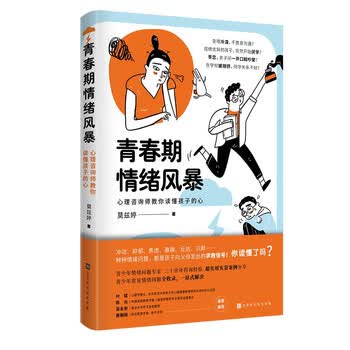 青春期情绪风暴 心理咨询师教你读懂孩子的心9787569943924