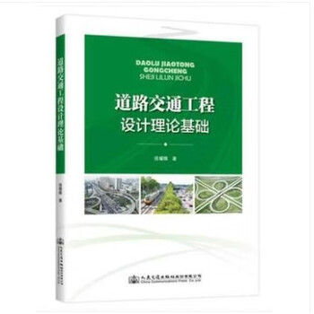 道路交通工程设计理论基础 徐耀赐著 人民交通出版社股份有限公司