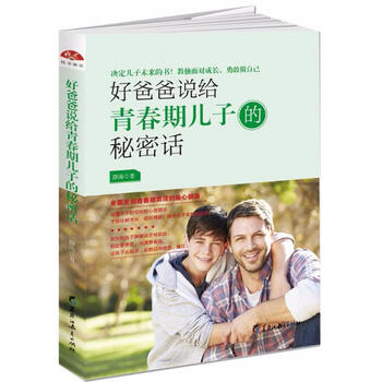 好爸爸说给青春期儿子的秘密话