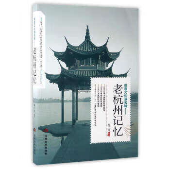 带着文化游名城:老杭州记忆