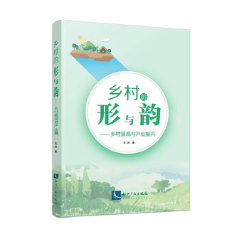 乡村的形与韵 : 乡村景观与产业振兴研究
