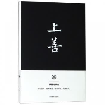 上善(欧阳询书法笔记本)