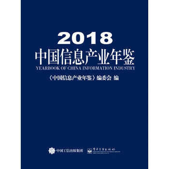 2018中国信息产业年鉴
