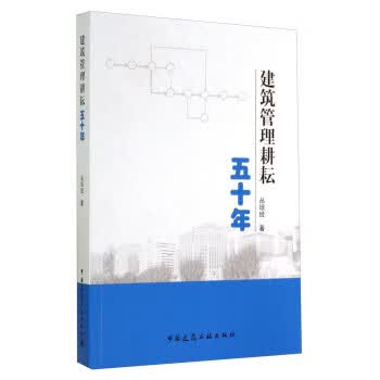 建筑管理耕耘五十年