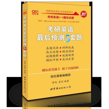 考研英语2017张剑黄皮书考研英语后预测5套题 曾鸣 张剑