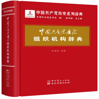 中国共产党历史组织机构辞典