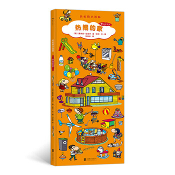 长长的小百科：热闹的家