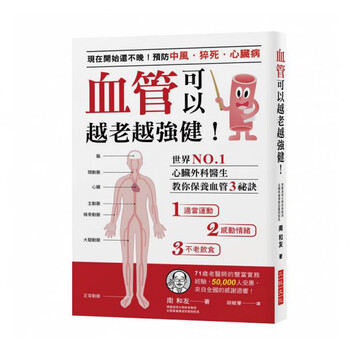 现货港台 血管可以越老越强健 现在开始还不晚 南和友 三悦文化