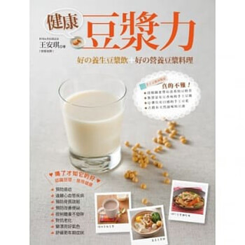现货正版 原版进口图书 王安琪《健康豆浆力》邦联文化