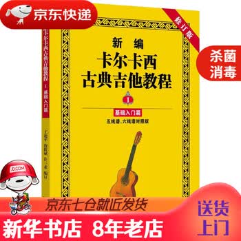 【新华书店 正版书籍】新编卡尔卡西古典吉他教程1：基础入门篇（五线谱、六线谱对照版修订版）王迪平,唐联斌,许三求编订 正版图书绘本