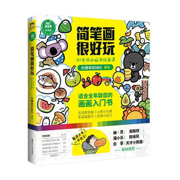 简笔画很好玩： BO老师的脑洞绘画课  大绵羊绘  浙江人民出版社  绘画 书籍