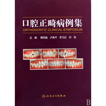 口腔正畸病例集