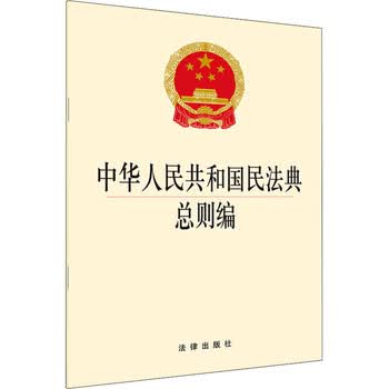 中华人民共和国民法典总则编