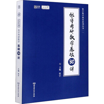 张宇考研数学基础30讲 2022版