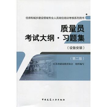 质量员考试大纲.习题集（设备安装）（第二版）