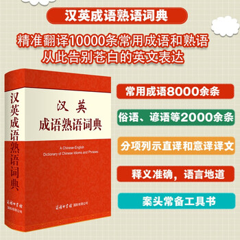 汉英成语熟语词典 译义准确 语言地道 案头常备工具书商务印书馆国际有限公司