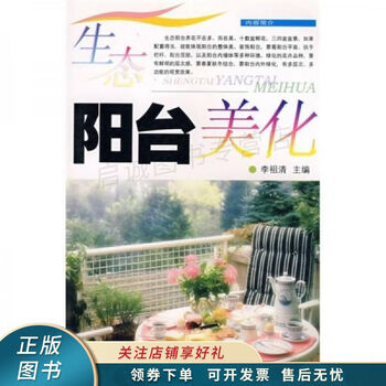 生态阳台美化 李祖清