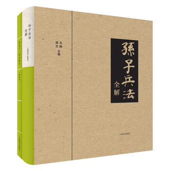 【新华正版】 孙子兵法 全解 古棣 戚文 主编 上海辞书出版社