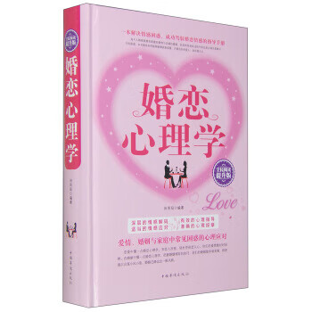 婚恋心理学(全民阅读提升版)