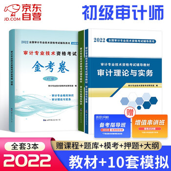 初级审计师辅导教材2022 审计师初级考试教材+全真模拟试卷 审计理论与实务+审计相关专业知识（套装共3册）可搭必刷金题历年真题库