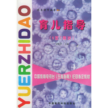 育儿指导 6至7岁【正版图书】