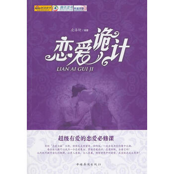 恋爱诡计 凌洛妍 婚恋与两性 9787511309334