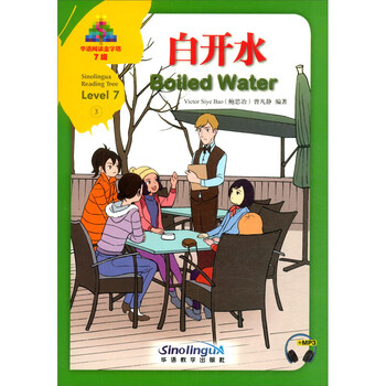 华语阅读金字塔·7级·3.白开水