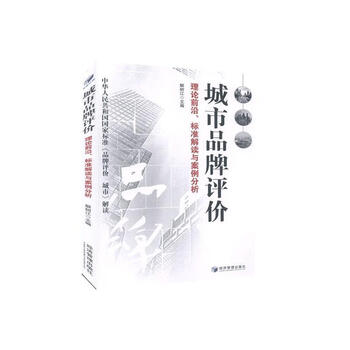 城市品牌评价:理论前沿、标准解读与案例分析  建筑  解树江  经济管理出版社  978750967
