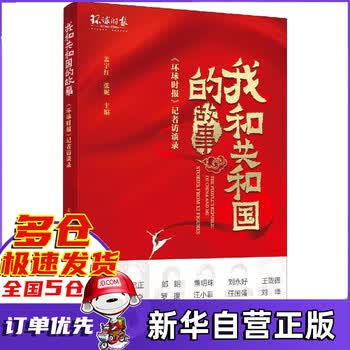 我和共和国的故事(环球时报记者访谈录)