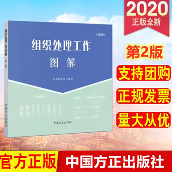 2020年新版 组织处理工作图解 （第2版） 中国方正出版社
