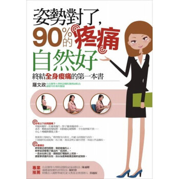 预售 罗文政姿势对了 90%的疼痛自然好终结全身酸痛的本书春光
