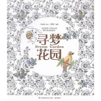 寻梦花园（赠送六色彩色铅笔） 莫莉 绘画 9787553752792