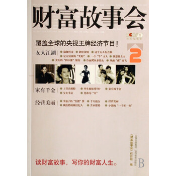 财富故事会(2)