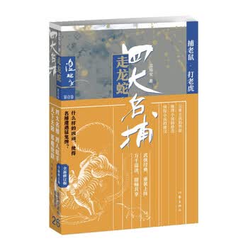 四大名捕走龙蛇一：捕老鼠 打老虎