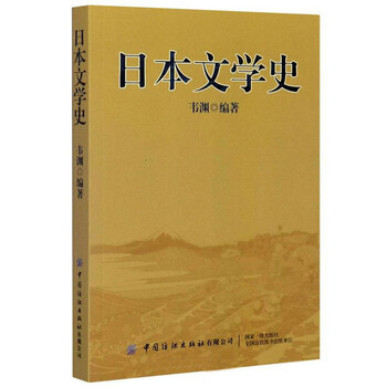 正版 ~~文学史9787518070145