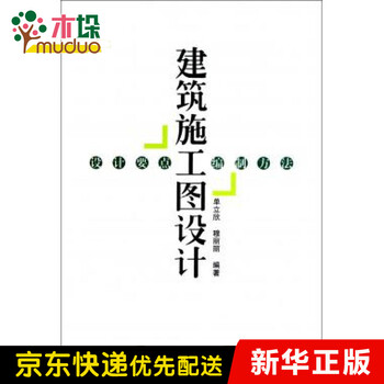 建筑施工图设计(设计要点编制方法)