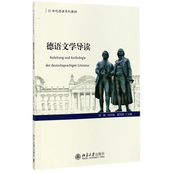 德语文学导读(21世纪德语系列教材)
