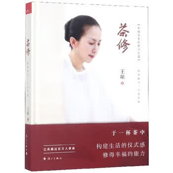 茶修(中国茶里的修行之道)(精)