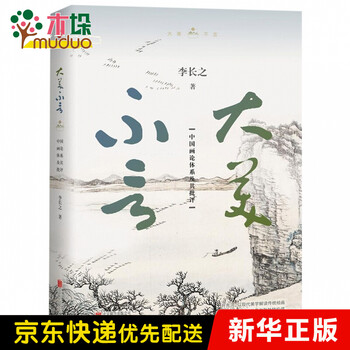 大美不言(中国画论体系及其批评)