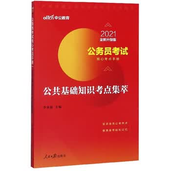 公共基础知识考点集萃(2021全新升级版公务员考试核心考点手册)