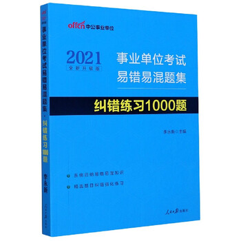 事业单位考试易错易混题集纠错练习1000题(2021全新升级版)