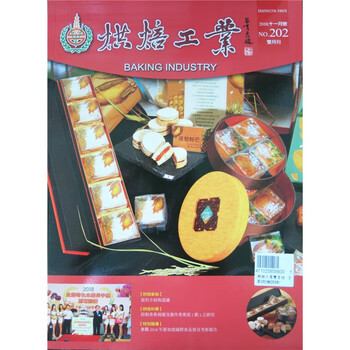[现货]烘焙工業雙月刊 2018年11月 總202期