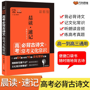 晨读速记 小学必背古诗词会写2500字 初中必背古诗文+名著 高考必背古诗文+常考文化 高中晨读 必备古诗文+常考文化常识