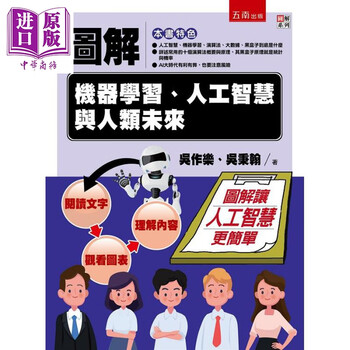 图解机器学习、人工智慧与人类未来 港台原版 吴作乐 吴秉翰 五南