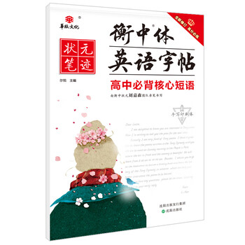 2021版状元笔迹衡中体英语字帖 高中必背核心短语